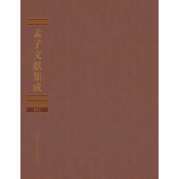 孟子文献集成（第十七卷）