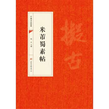 中国书法经典：米芾蜀素帖