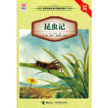现货新华书店 正版图书 优等生必读文库 世界经典名著主题悦读系列 昆虫记 特价 97875