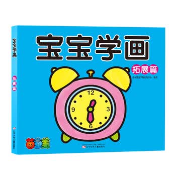 宝宝学画：拓展篇