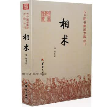 相术/古今图书集成术数丛刊 古代相术 看面相学经典 手相面相 气色 学看相 相学书籍 正版