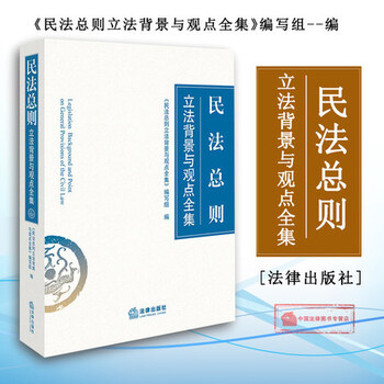 民法总则立法背景与观点全集
