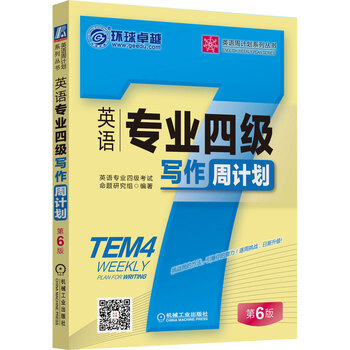 [正版图书]英语专业四级写作周计划