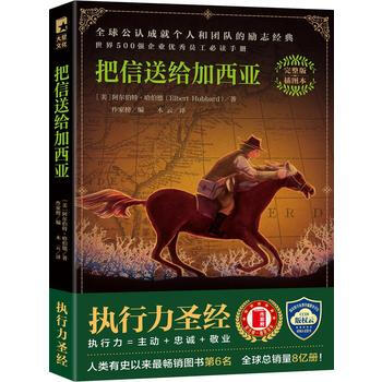 把信送给加西亚(完整版插图本)