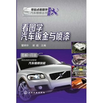 看图学汽车钣金与喷漆