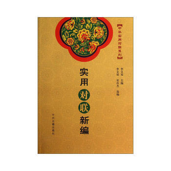 实用对联新编