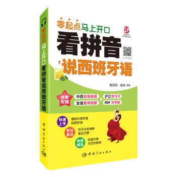  看拼音说西班牙语9787515913216