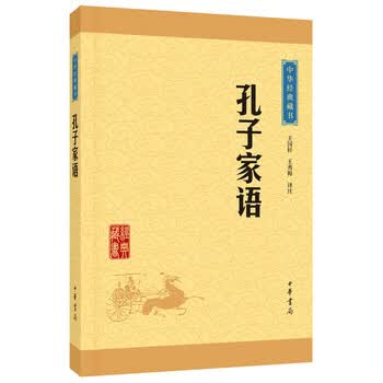 孔子家语
