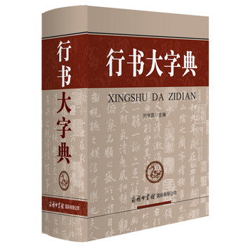 行书大字典