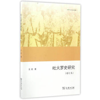 欧亚备要：吐火罗史研究（增订本）