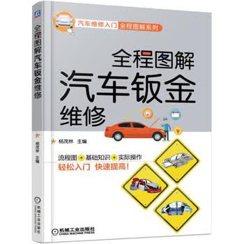 全程图解汽车钣金维修