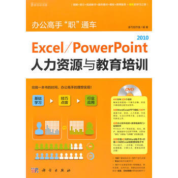 现货新华书店 正版图书 办公高手“职”通车-Excel/PowerPoint 2010人力