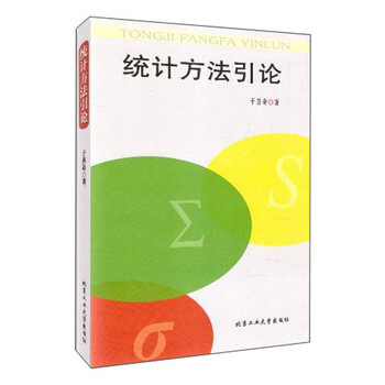   统计方法引论9787563938438北京工大