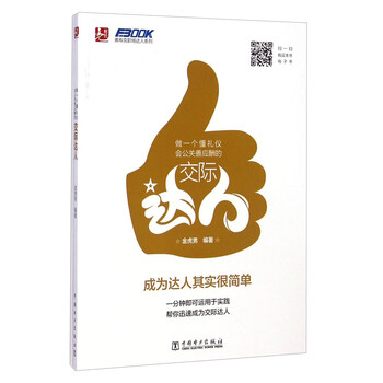   交际达人9787512364189中国电力