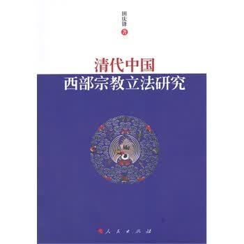 【人民出版社】 清代中国西部宗教立法研究