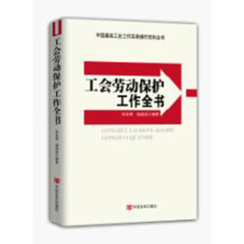 工会劳动保护工作全书