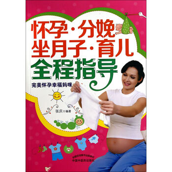 怀孕分娩坐月子育儿全程指导