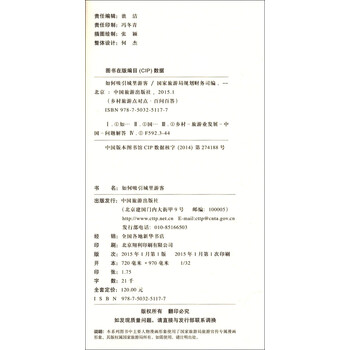 正版 乡村旅游点对点百问百答（全十册）9787503251177