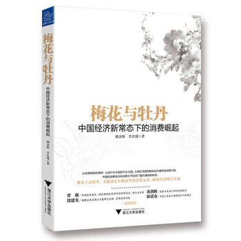 梅花与牡丹：中国经济新常态下的消费崛起