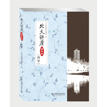 [正版图书]北大讲座精华集（科学）