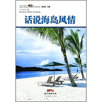 正版 话说海岛风情9787545435757