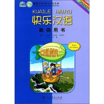 快乐汉语·教师用书（罗马尼亚语版）