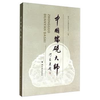 中国端砚大师