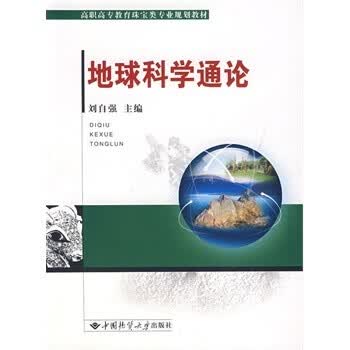地球科学通论 刘自强   中国地质大学出版社
