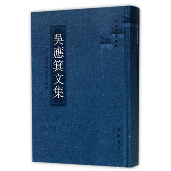 吴应箕文集/安徽古籍丛书