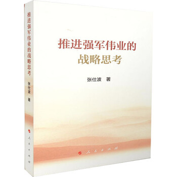 推进强军伟业的战略思考