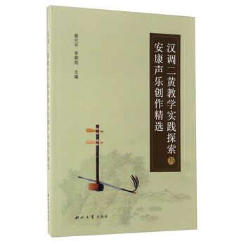 汉调二黄教学实践探索与安康声乐创作精选