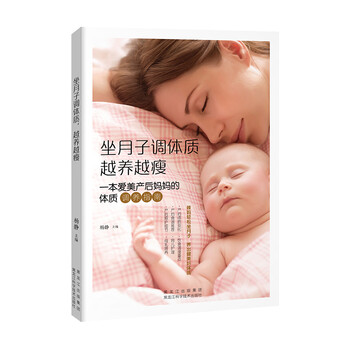 正版 坐月子调体质 ,越养越瘦 9787538891447