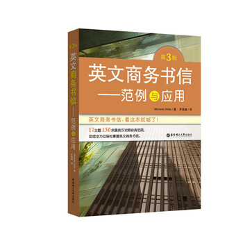 英文商务书信范例&应用(第3版)（求职英语、商务英语、职场英语、BEC\TOEIC适用)