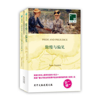 傲慢与偏见(全2册) 简奥斯汀 世界名著 买中文版送英文版 中英文名著 译林双语