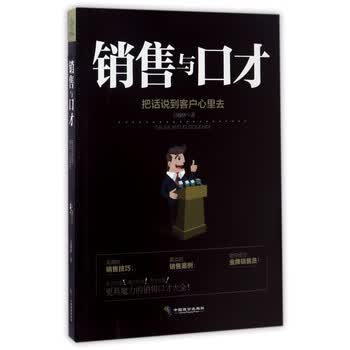 销售与口才(把话说到客户心里去)