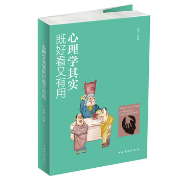 心理学其实既好看又有用