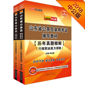 中公教育2018山东省公务员考试辅导教材：历申+历行（套装2册）