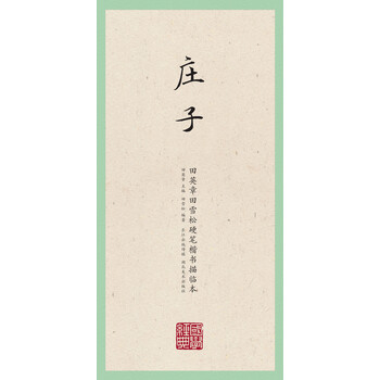 国学经典·田英章田雪松硬笔楷书描临本·庄子9787539475820