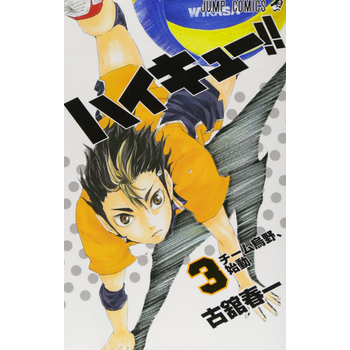进口日文 漫画 排球少年 ハイキュー!! 3