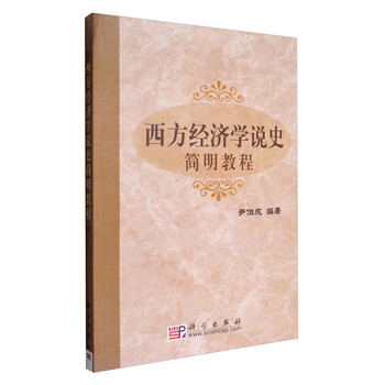 西方经济学说史简明教程