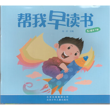 红缨教育 帮我早读书 5-6岁下