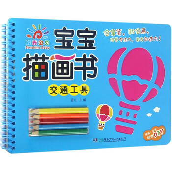 宝宝描画书(交通工具)
