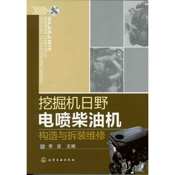 挖掘机日野电喷柴油机构造与拆装维修