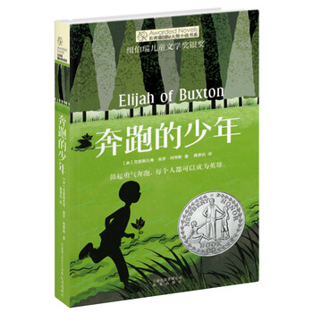 长青藤国际大奖小说：奔跑的少年（纽伯瑞儿童文学奖银奖）