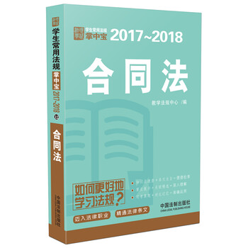合同法：学生常用法规掌中宝2017-2018