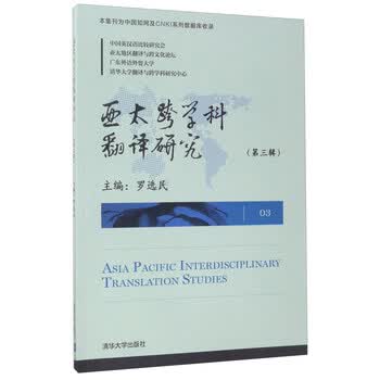 亚太跨学科翻译研究（第三辑）
