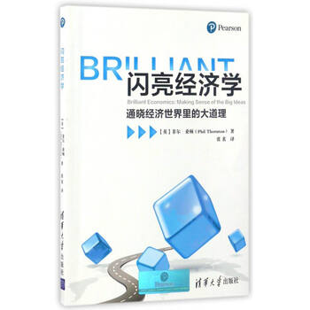 闪亮经济学：通晓经济世界里的大道理