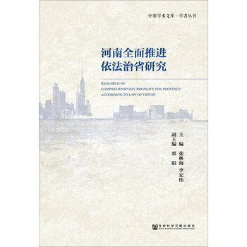 河南全面推进依法治省研究