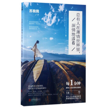 总有人在薄情世界里深情地活着