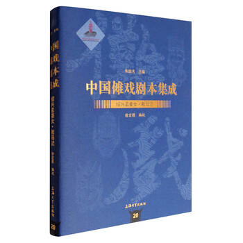 中国傩戏剧本集成20：绍兴孟姜女·救母记